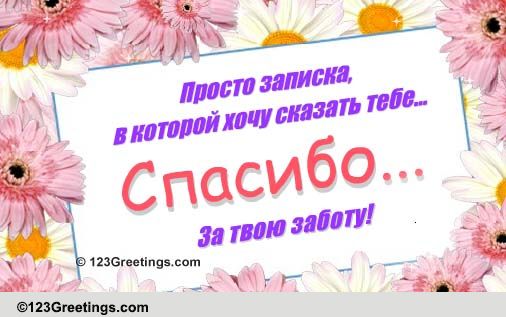 Spasibo Tebe Za Zabotu! Free Godovshchina eCards, Greeting Cards | 123 ...