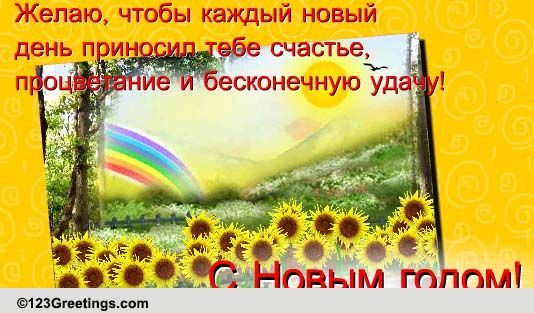 Russian Novyj God Cards, Free Russian Novyj God Wishes, Greeting Cards ...