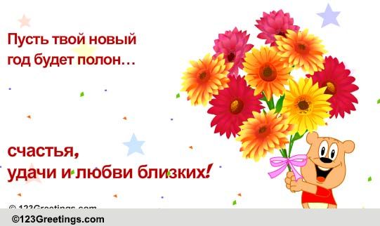 Miloe Spasibo I Novogodnie... Free Novyj God eCards, Greeting Cards ...